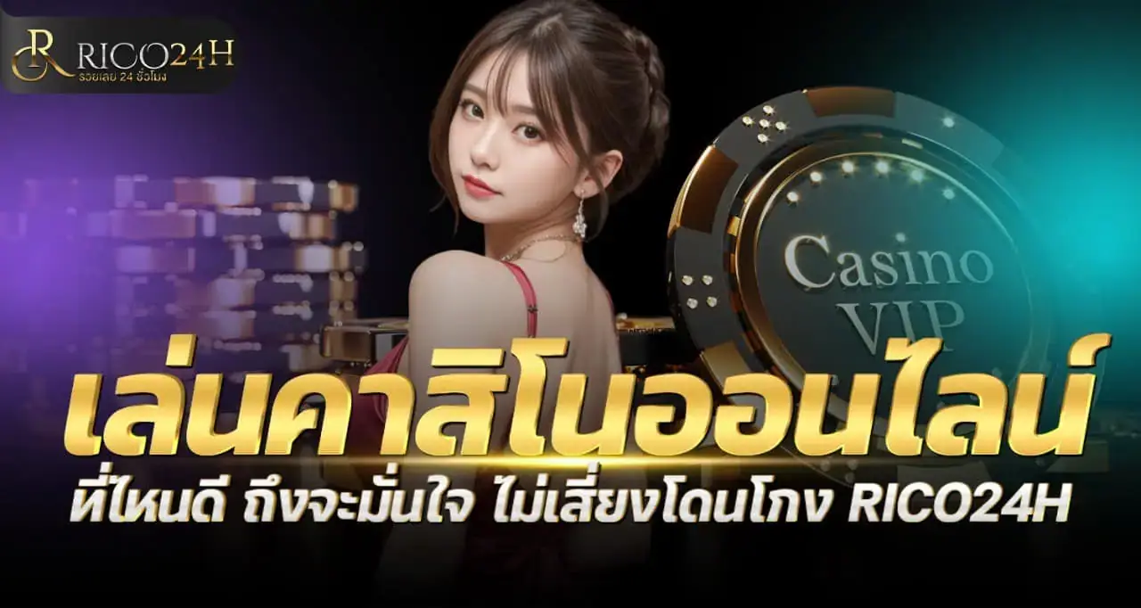 เล่นคาสิโนออนไลน์ที่ไหนดี ถึงจะมั่นใจ ไม่เสี่ยงโดนโกง RICO24H - My Blog